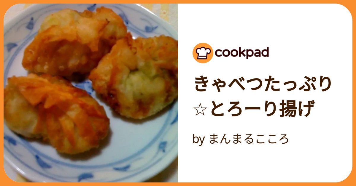 きゃべつたっぷり☆とろーり揚げ by まんまるこころ 【クックパッド】 簡単おいしいみんなのレシピが392万品