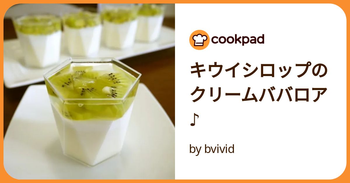 キウイシロップのクリームババロア♪ by bvivid 【クックパッド】 簡単おいしいみんなのレシピが392万品