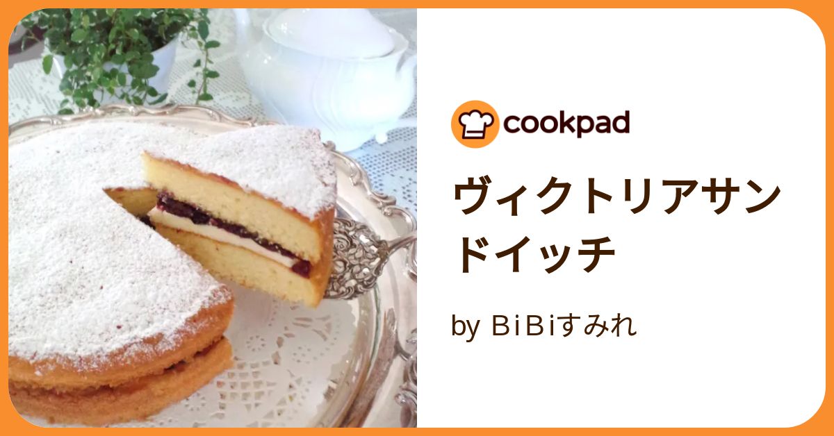 ヴィクトリアサンドイッチ by BiBiすみれ 【クックパッド】 簡単おいしいみんなのレシピが392万品