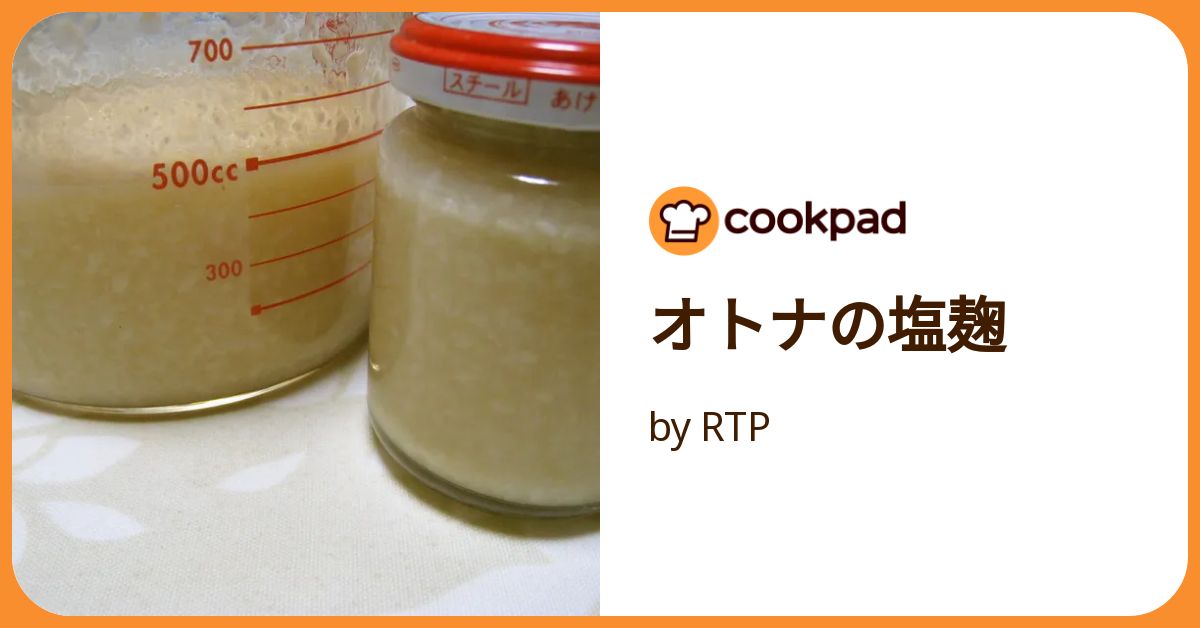 オトナの塩麹 by RTP 【クックパッド】 簡単おいしいみんなのレシピが392万品