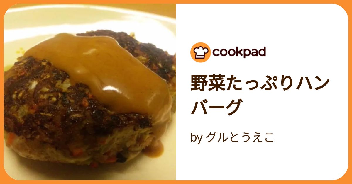 野菜たっぷりハンバーグ by グルとうえこ 【クックパッド】 簡単おいしいみんなのレシピが392万品