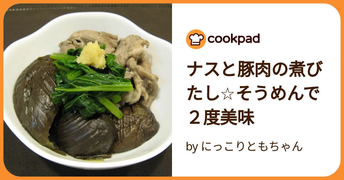 ナスと豚肉の煮びたし☆そうめんで2度美味 by にっこりともちゃん 【クックパッド】 簡単おいしいみんなのレシピが392万品