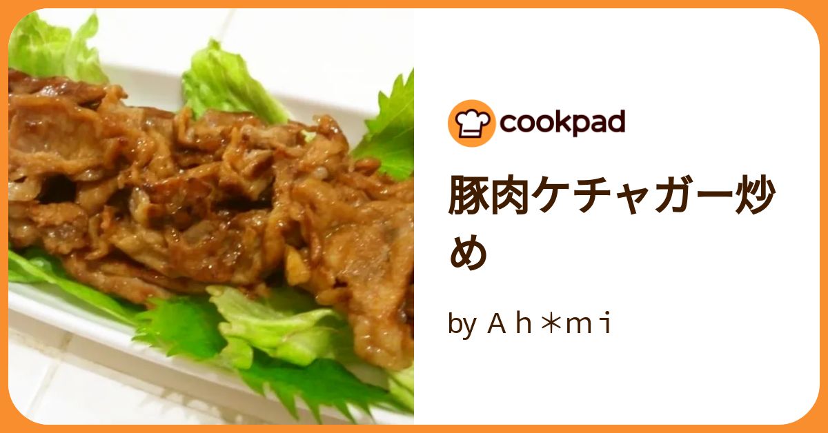 豚肉ケチャガー炒め by Ah＊mi 【クックパッド】 簡単おいしいみんなのレシピが392万品