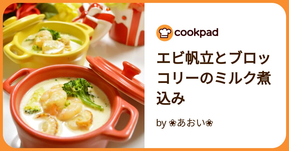 エビ帆立とブロッコリーのミルク煮込み by あおい 【クックパッド】 簡単おいしいみんなのレシピが392万品