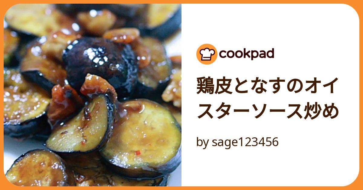 鶏皮となすのオイスターソース炒め by sage123456 【クックパッド】 簡単おいしいみんなのレシピが392万品