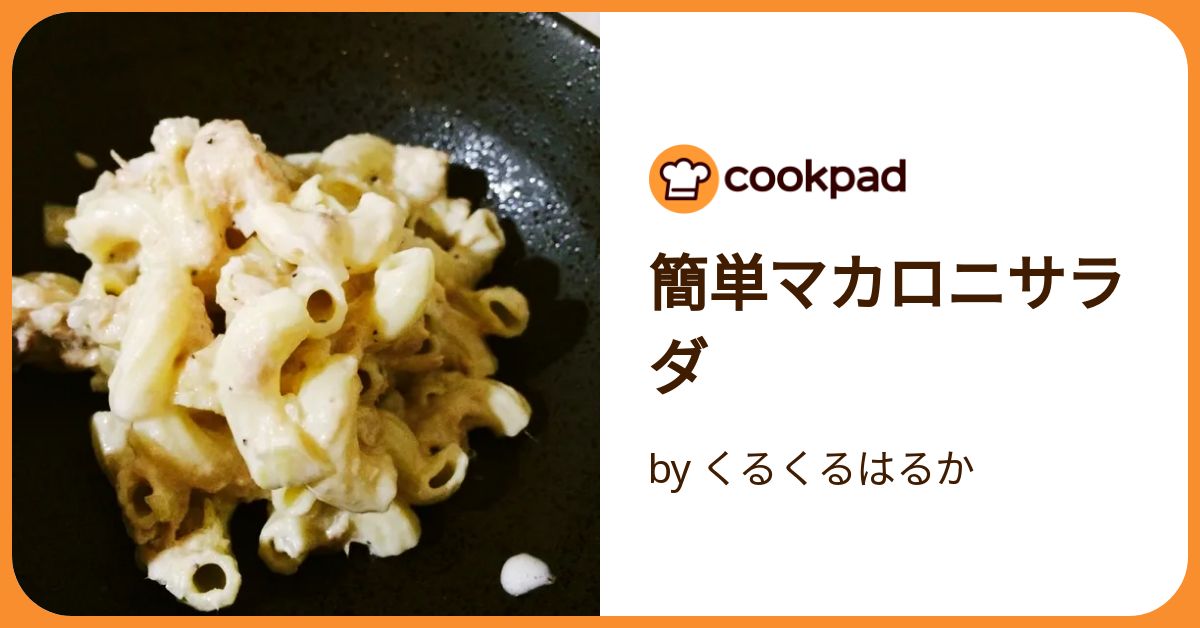 簡単マカロニサラダ by くるくるはるか 【クックパッド】 簡単おいしいみんなのレシピが392万品