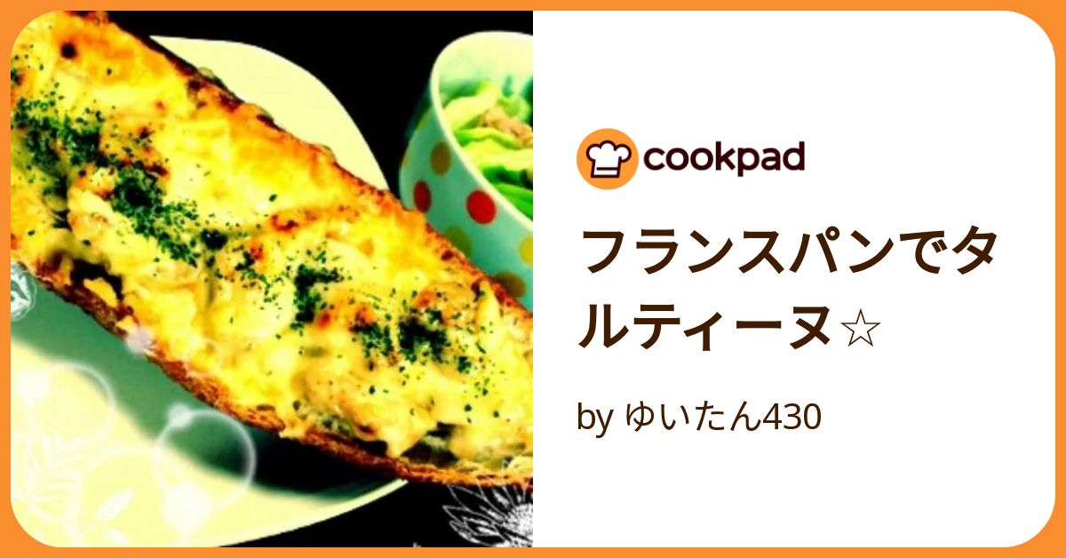 フランスパンでタルティーヌ☆ by ゆいたん430 【クックパッド】 簡単おいしいみんなのレシピが392万品