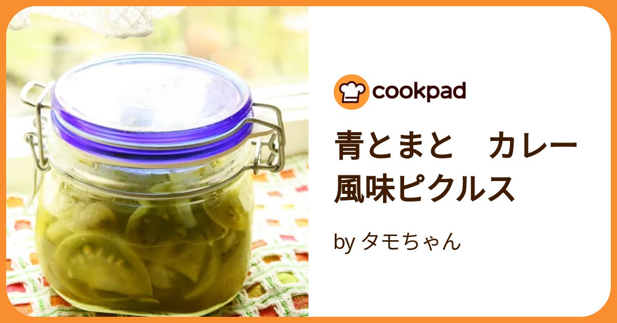 青とまと カレー風味ピクルス by タモちゃん 【クックパッド】 簡単おいしいみんなのレシピが392万品