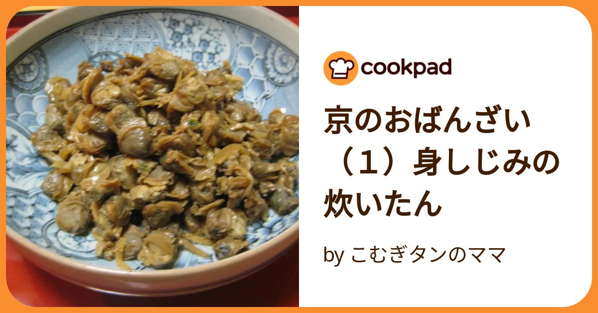 京のおばんざい（1）身しじみの炊いたん by こむぎタンのママ 【クックパッド】 簡単おいしいみんなのレシピが392万品