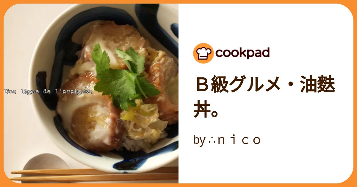 B級グルメ・油麩丼。 by ∴nico 【クックパッド】 簡単おいしいみんなのレシピが392万品