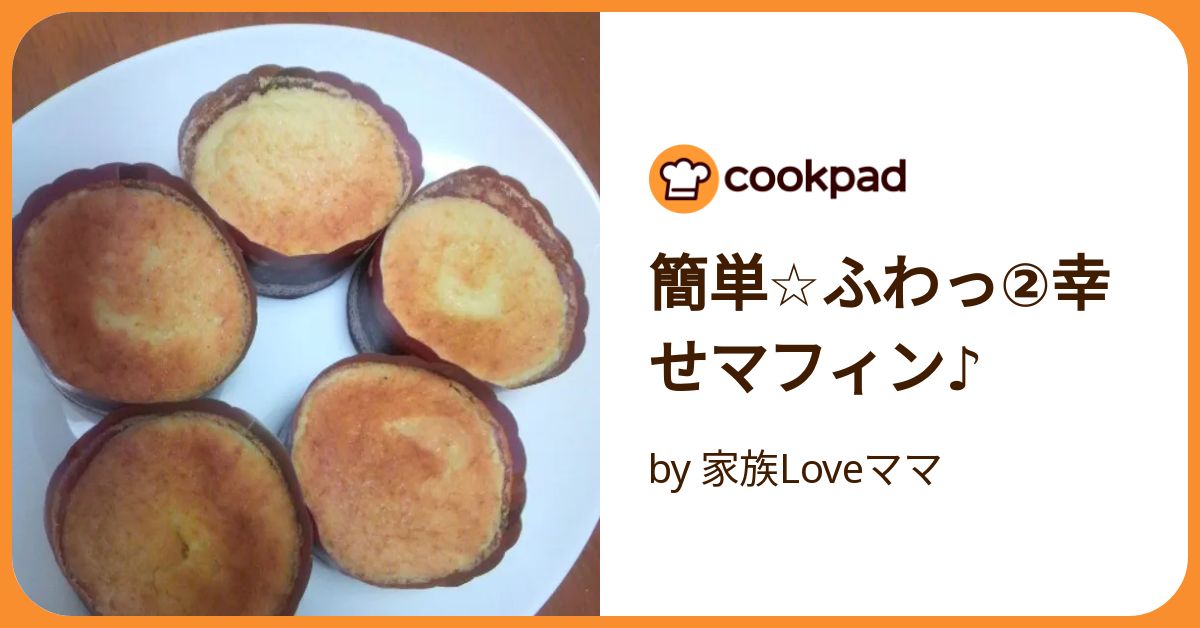 簡単☆ふわっ②幸せマフィン♪ by 家族Loveママ 【クックパッド】 簡単おいしいみんなのレシピが392万品
