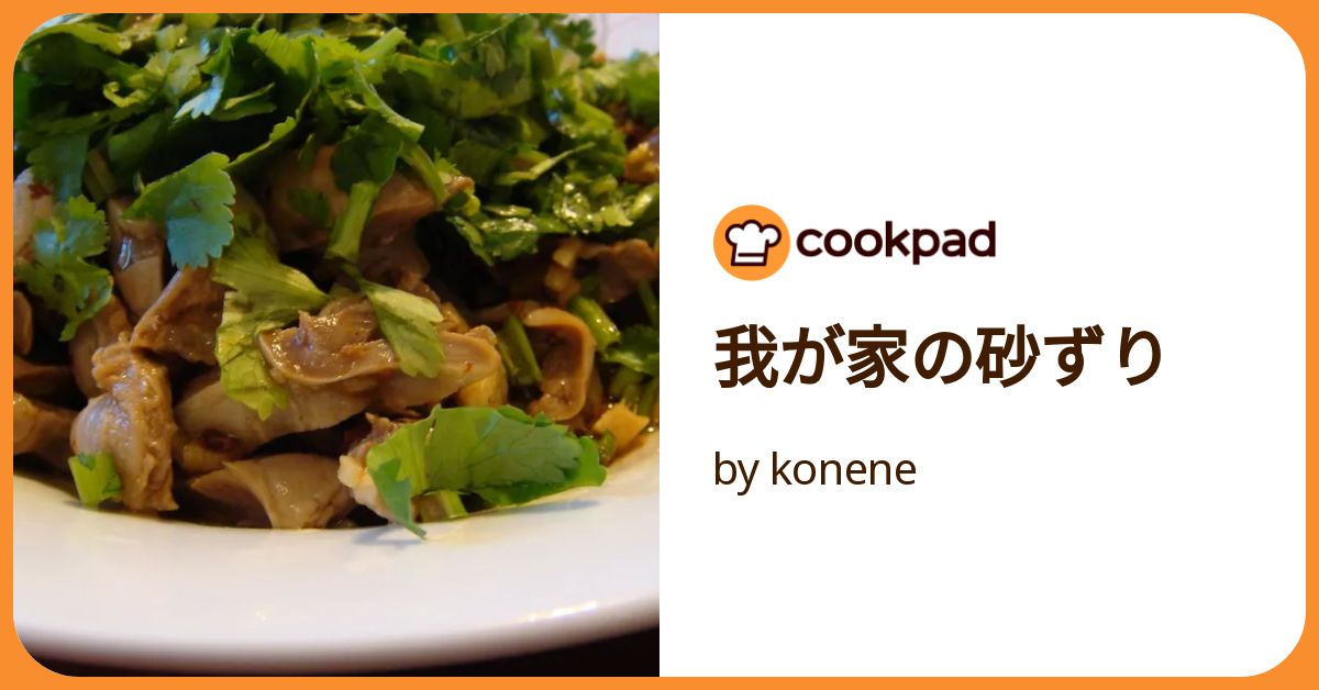 我が家の砂ずり by konene 【クックパッド】 簡単おいしいみんなのレシピが392万品