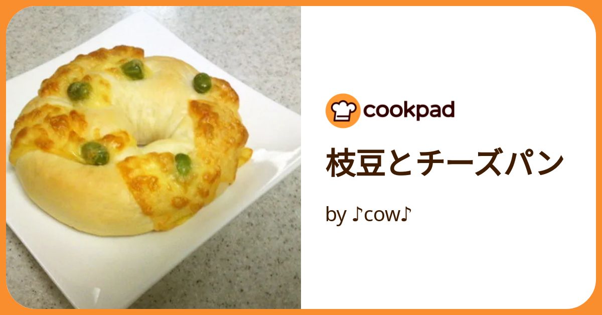 枝豆とチーズパン by ♪cow♪ 【クックパッド】 簡単おいしいみんなのレシピが392万品