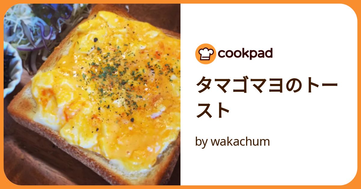 タマゴマヨのトースト by wakachum 【クックパッド】 簡単おいしいみんなのレシピが392万品