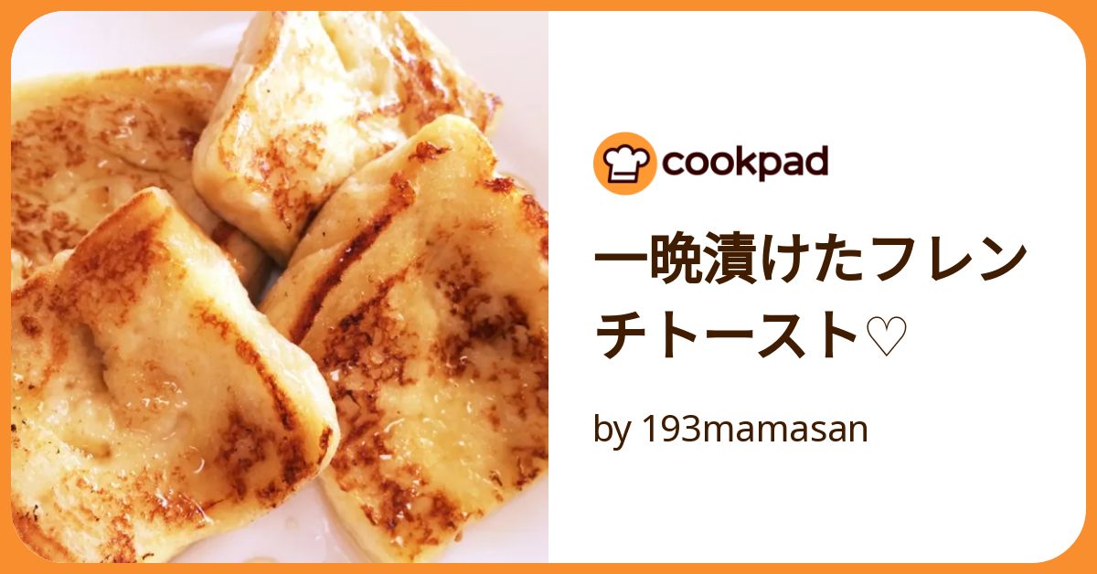 一晩漬けたフレンチトースト♡ by 193mamasan 【クックパッド】 簡単おいしいみんなのレシピが392万品