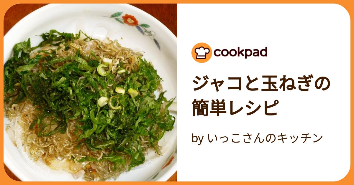 ジャコと玉ねぎの簡単レシピ by いっこさんのキッチン 【クックパッド】 簡単おいしいみんなのレシピが392万品