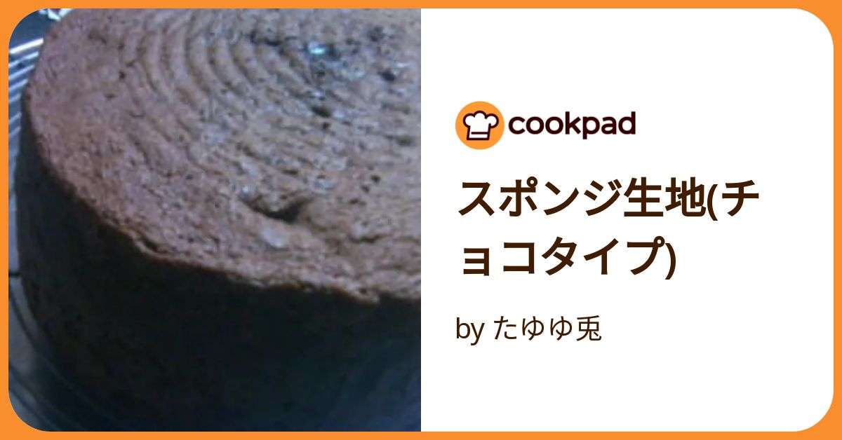 スポンジ生地(チョコタイプ) by たゆゆ兎 【クックパッド】 簡単おいしいみんなのレシピが392万品