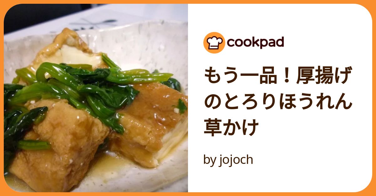 もう一品！厚揚げのとろりほうれん草かけ by jojoch 【クックパッド】 簡単おいしいみんなのレシピが392万品