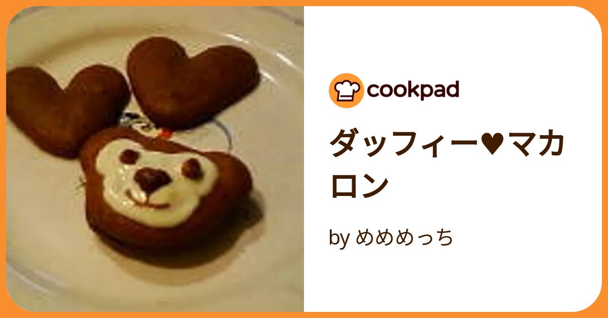 ダッフィー♥マカロン by めめめっち 【クックパッド】 簡単おいしいみんなのレシピが392万品