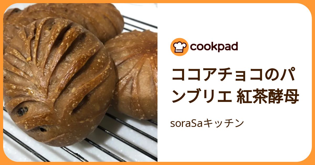 ココアチョコのパンブリエ 紅茶酵母 by soraSaキッチン 【クックパッド】 簡単おいしいみんなのレシピが392万品
