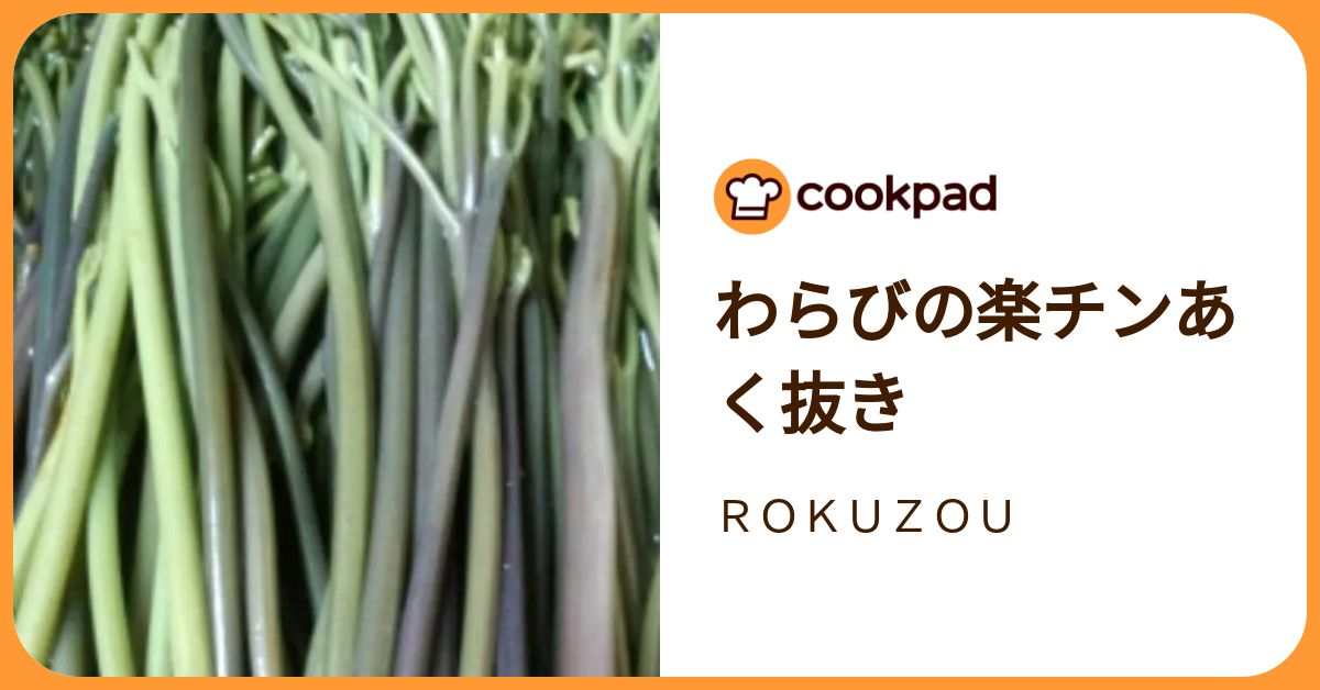 わらびの楽チンあく抜き by ROKUZOU 【クックパッド】 簡単おいしいみんなのレシピが392万品