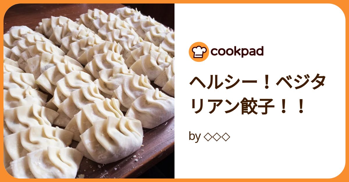 ヘルシー！ベジタリアン餃子！！ by 【クックパッド】 簡単おいしいみんなのレシピが392万品