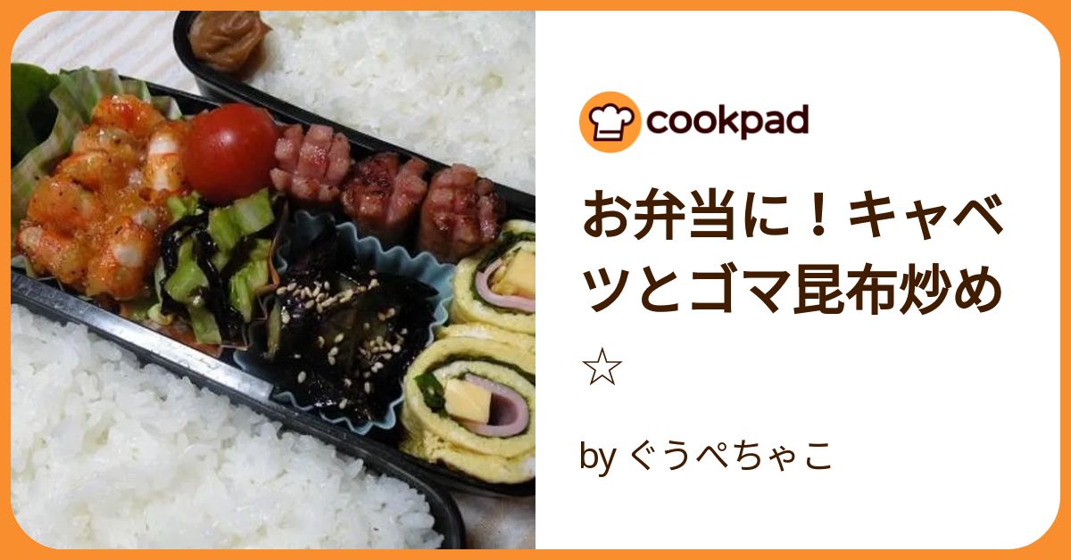 お弁当に！キャベツとゴマ昆布炒め☆ by ぐうぺちゃこ 【クックパッド】 簡単おいしいみんなのレシピが392万品