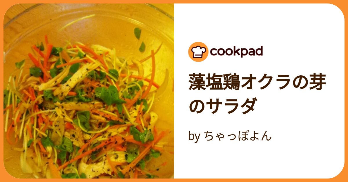 藻塩鶏オクラの芽のサラダ by ちゃっぽよん 【クックパッド】 簡単おいしいみんなのレシピが392万品