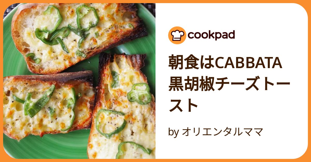 朝食はcabbata黒胡椒チーズトースト by オリエンタルママ 【クックパッド】 簡単おいしいみんなのレシピが392万品