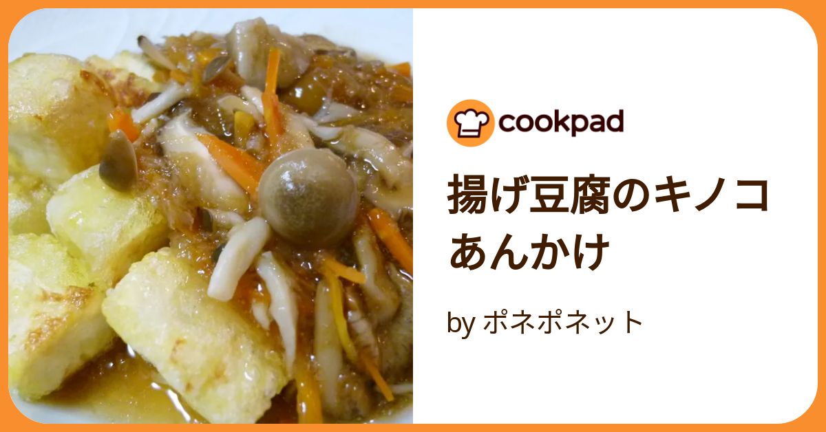 揚げ豆腐のキノコあんかけ by ポネポネット 【クックパッド】 簡単おいしいみんなのレシピが392万品