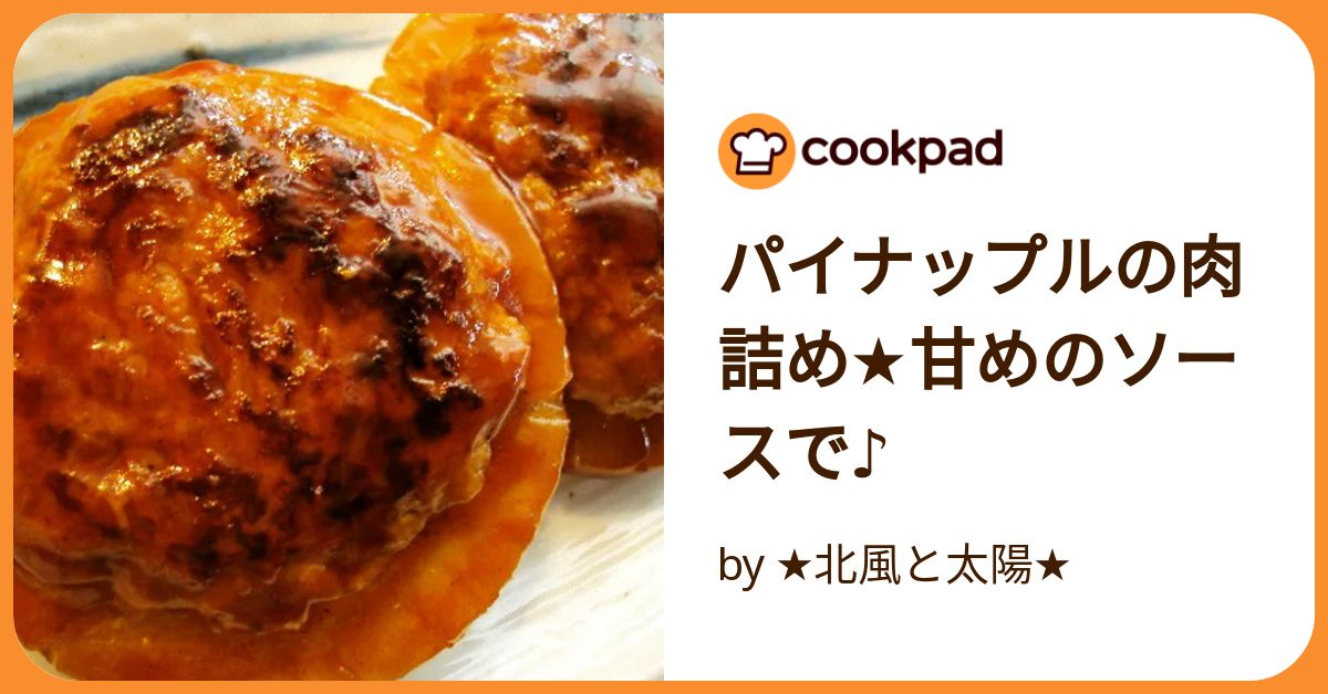 パイナップルの肉詰め★甘めのソースで♪ by ★北風と太陽★ 【クックパッド】 簡単おいしいみんなのレシピが392万品
