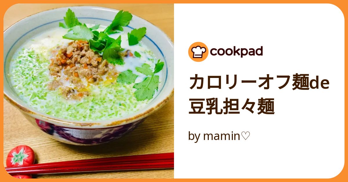 カロリーオフ麺de豆乳担々麺 by mamin♡ 【クックパッド】 簡単おいしいみんなのレシピが392万品