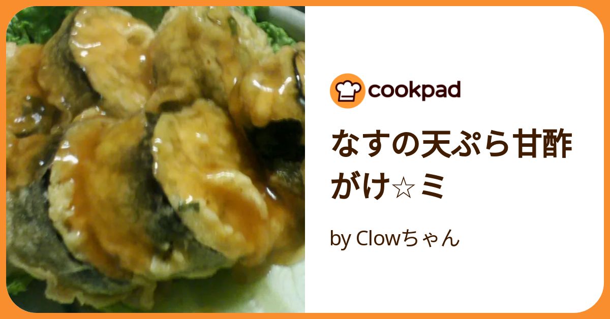 なすの天ぷら甘酢がけ☆ミ by Clowちゃん 【クックパッド】 簡単おいしいみんなのレシピが392万品