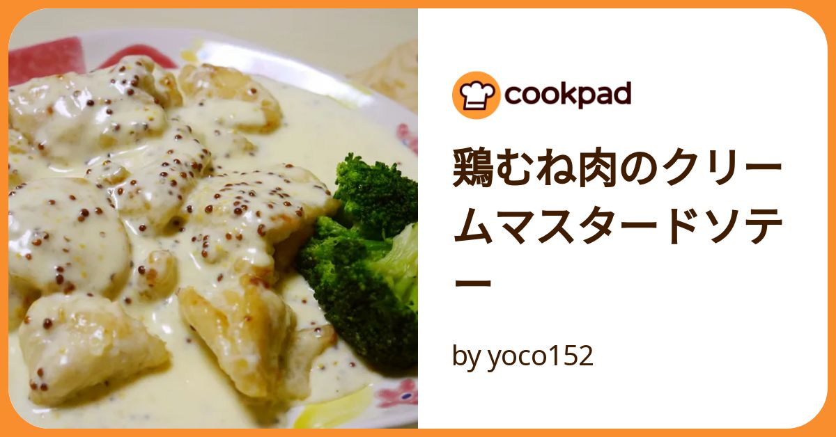鶏むね肉のクリームマスタードソテー by yoco152 【クックパッド】 簡単おいしいみんなのレシピが392万品