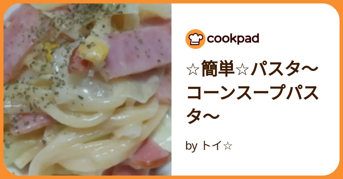 ☆簡単☆パスタ～コーンスープパスタ～ by トイ☆ 【クックパッド】 簡単おいしいみんなのレシピが392万品