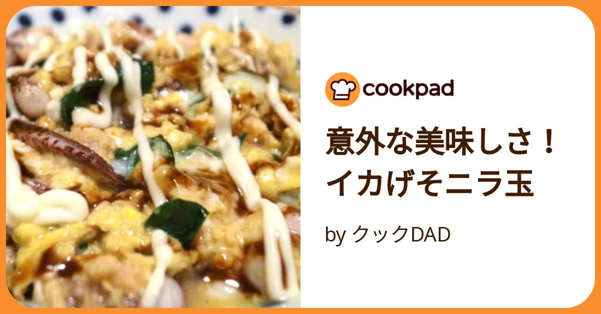 意外な美味しさ！イカげそニラ玉 by クックDAD 【クックパッド】 簡単おいしいみんなのレシピが392万品