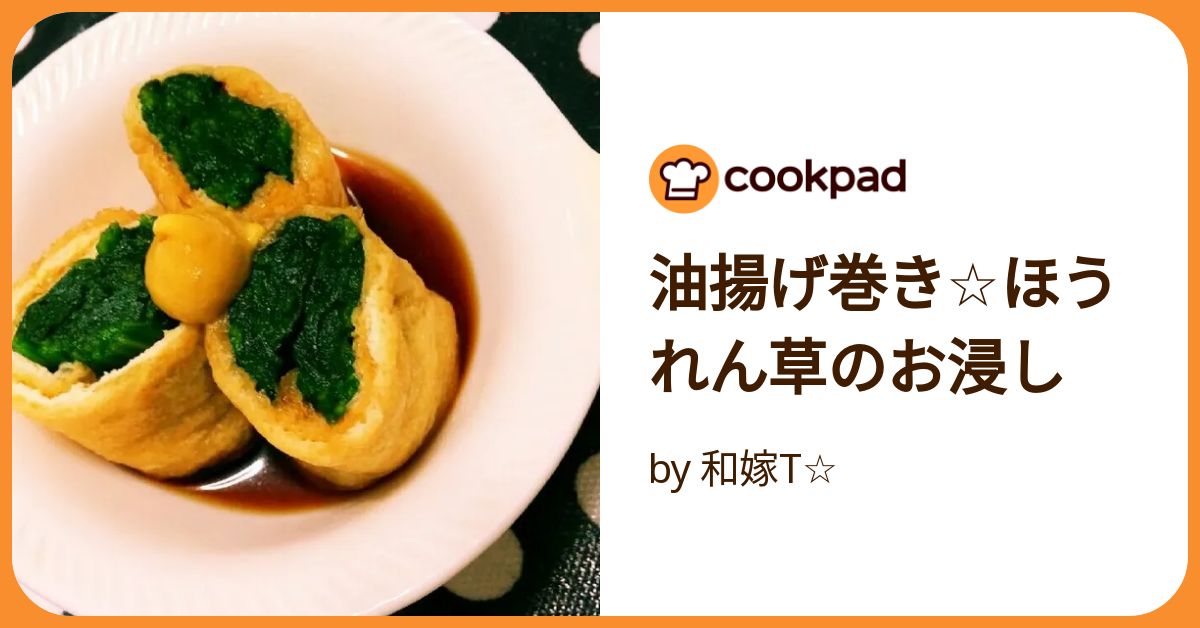 油揚げ巻き☆ほうれん草のお浸し by 和嫁T☆ 【クックパッド】 簡単おいしいみんなのレシピが392万品