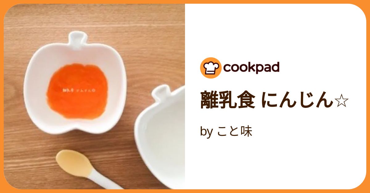 離乳食 にんじん☆ by こと味 【クックパッド】 簡単おいしいみんなのレシピが392万品