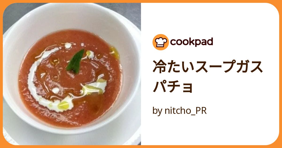 冷たいスープガスパチョ by nitcho_PR 【クックパッド】 簡単おいしいみんなのレシピが392万品