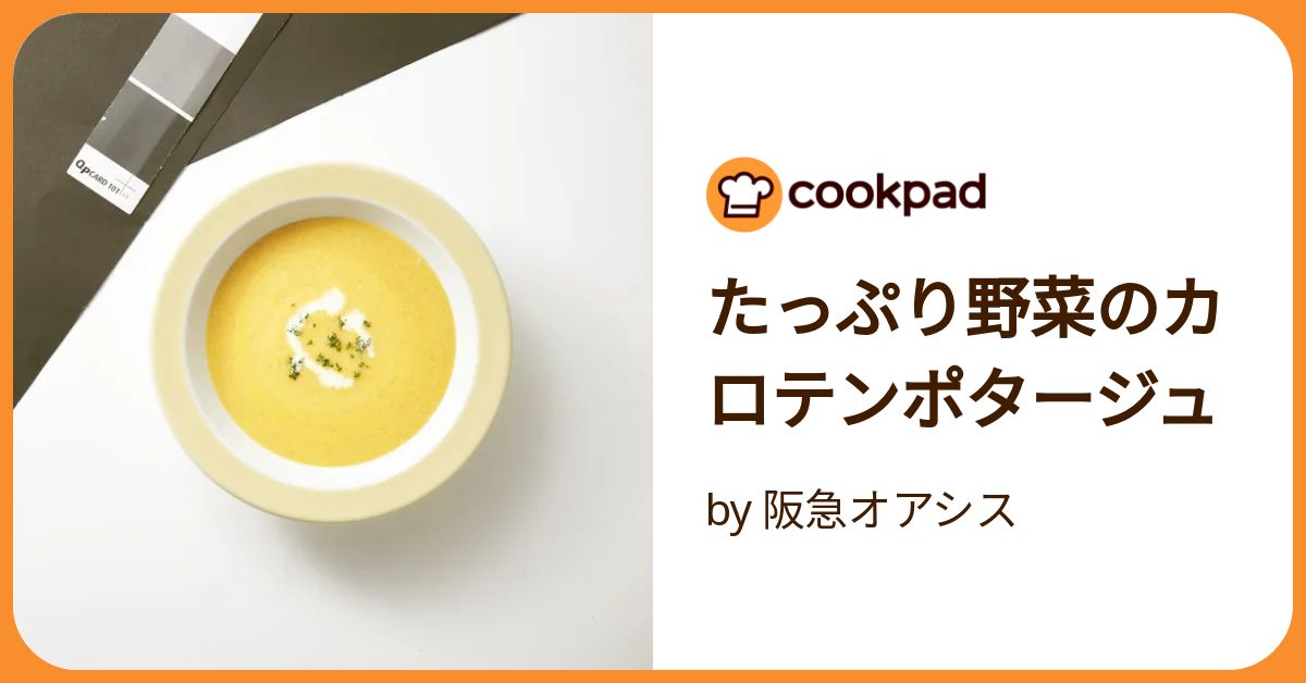 たっぷり野菜のカロテンポタージュ by 阪急オアシス 【クックパッド】 簡単おいしいみんなのレシピが392万品