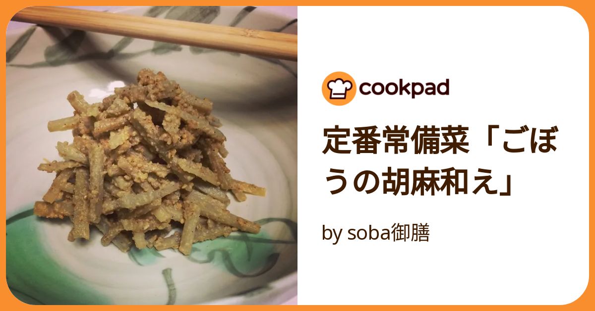定番常備菜「ごぼうの胡麻和え」 by soba御膳 【クックパッド】 簡単おいしいみんなのレシピが392万品