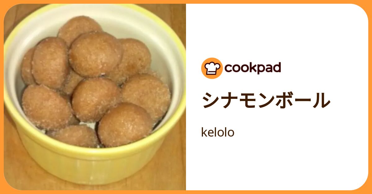 シナモンボール by kelolo 【クックパッド】 簡単おいしいみんなのレシピが392万品