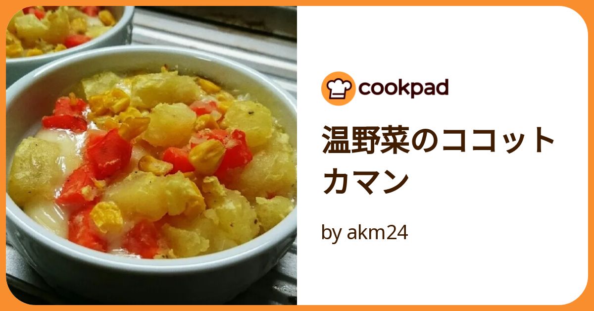 温野菜のココットカマン by akm24 【クックパッド】 簡単おいしいみんなのレシピが392万品