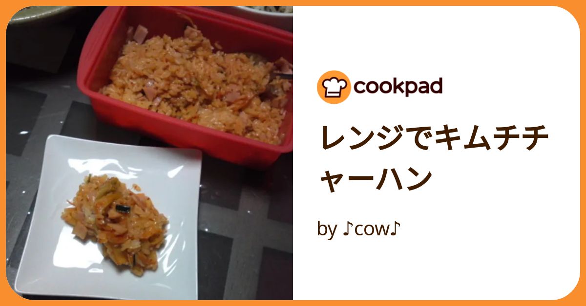 レンジでキムチチャーハン by ♪cow♪ 【クックパッド】 簡単おいしいみんなのレシピが392万品