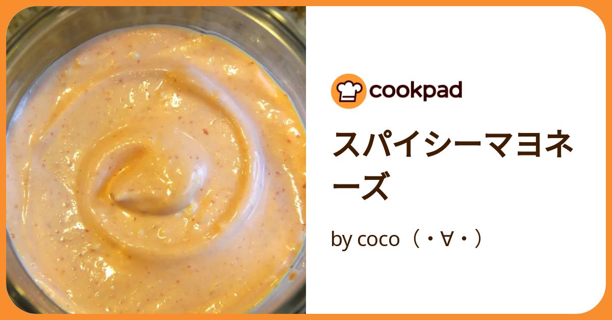 スパイシーマヨネーズ by coco（・∀・） 【クックパッド】 簡単おいしいみんなのレシピが392万品