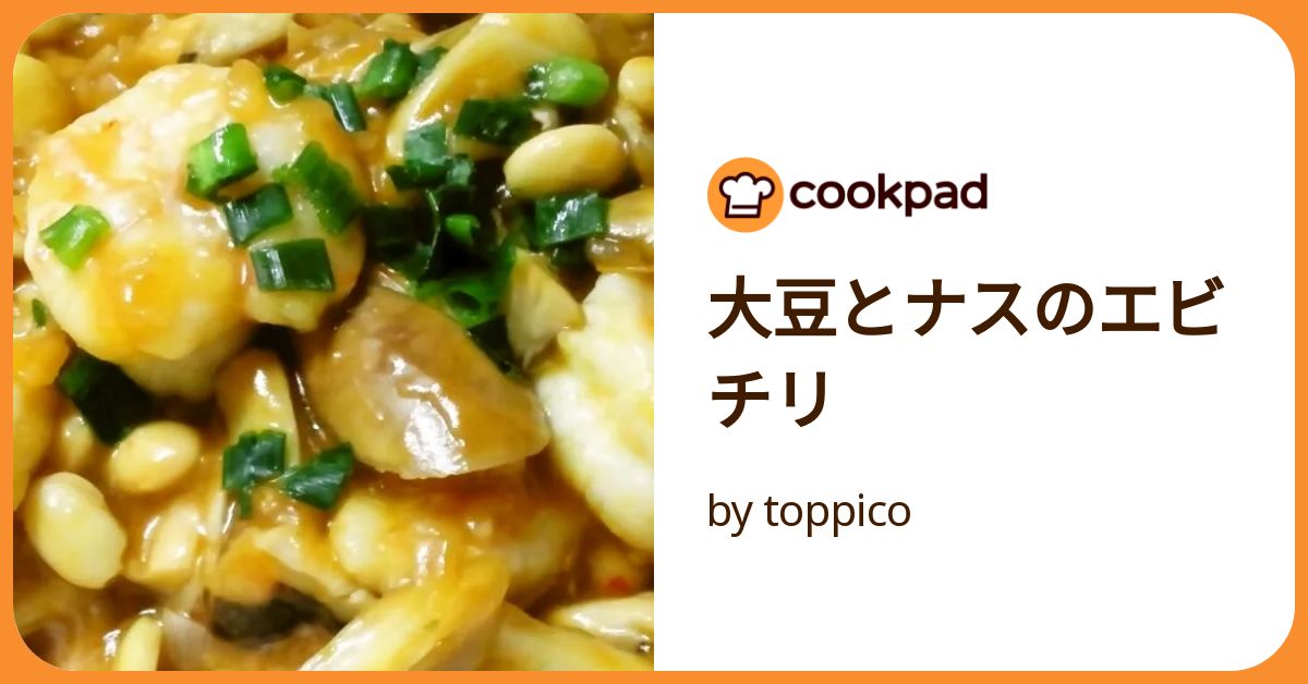 大豆とナスのエビチリ by toppico 【クックパッド】 簡単おいしいみんなのレシピが392万品