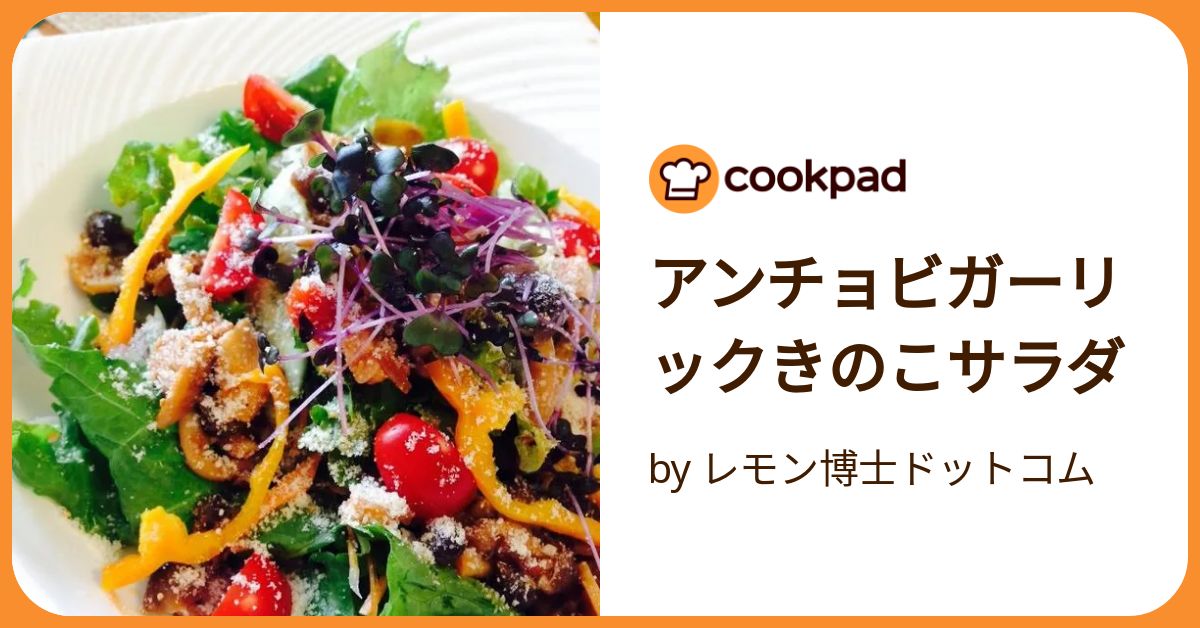 アンチョビガーリックきのこサラダ by レモン博士ドットコム 【クックパッド】 簡単おいしいみんなのレシピが392万品
