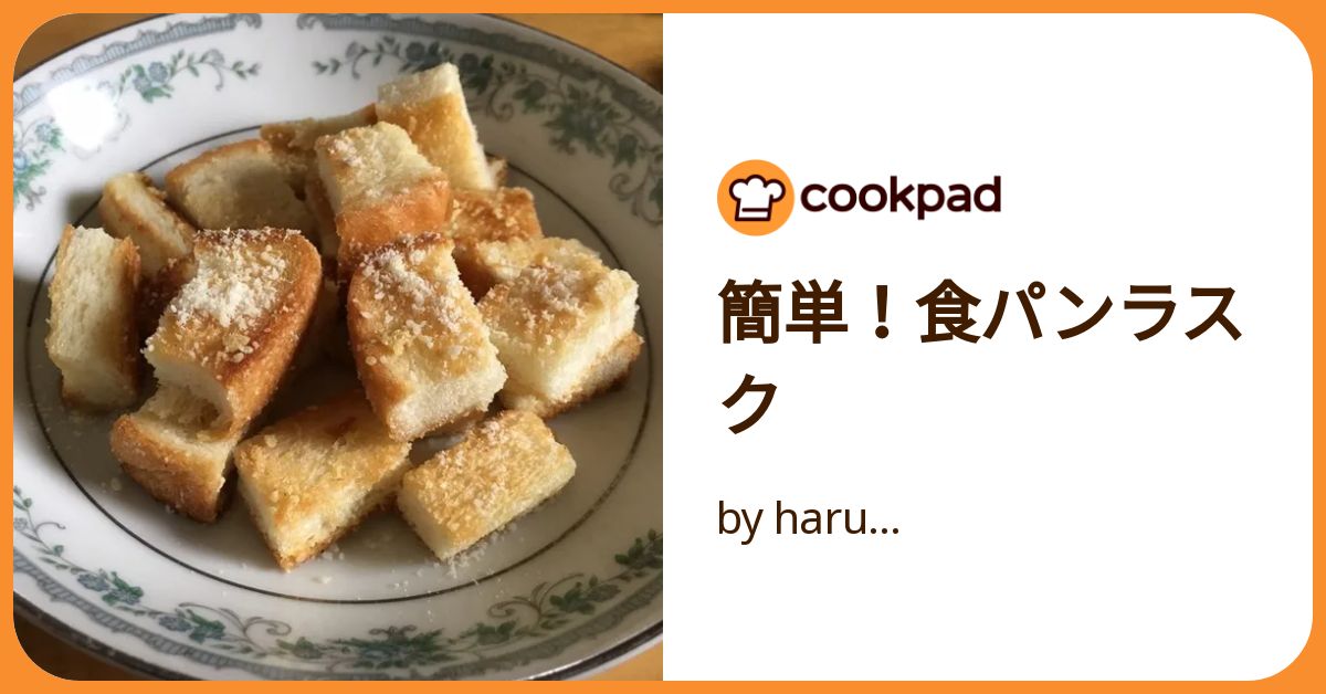 簡単！食パンラスク by haru… 【クックパッド】 簡単おいしいみんなのレシピが392万品
