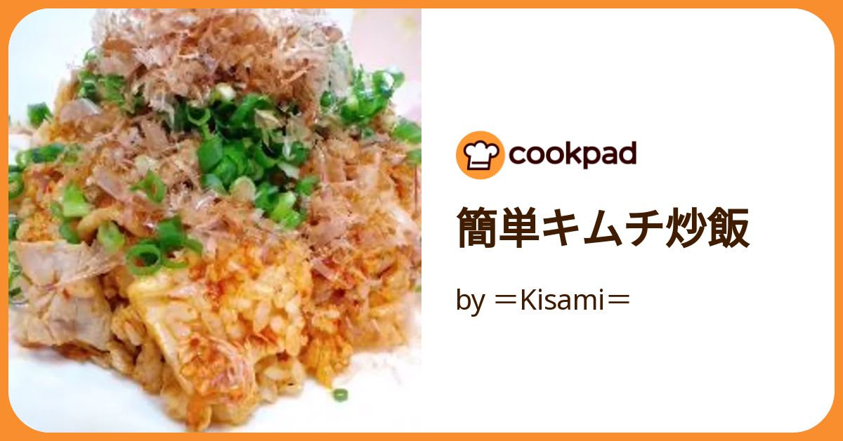 簡単キムチ炒飯 by ＝Kisami＝ 【クックパッド】 簡単おいしいみんなのレシピが392万品