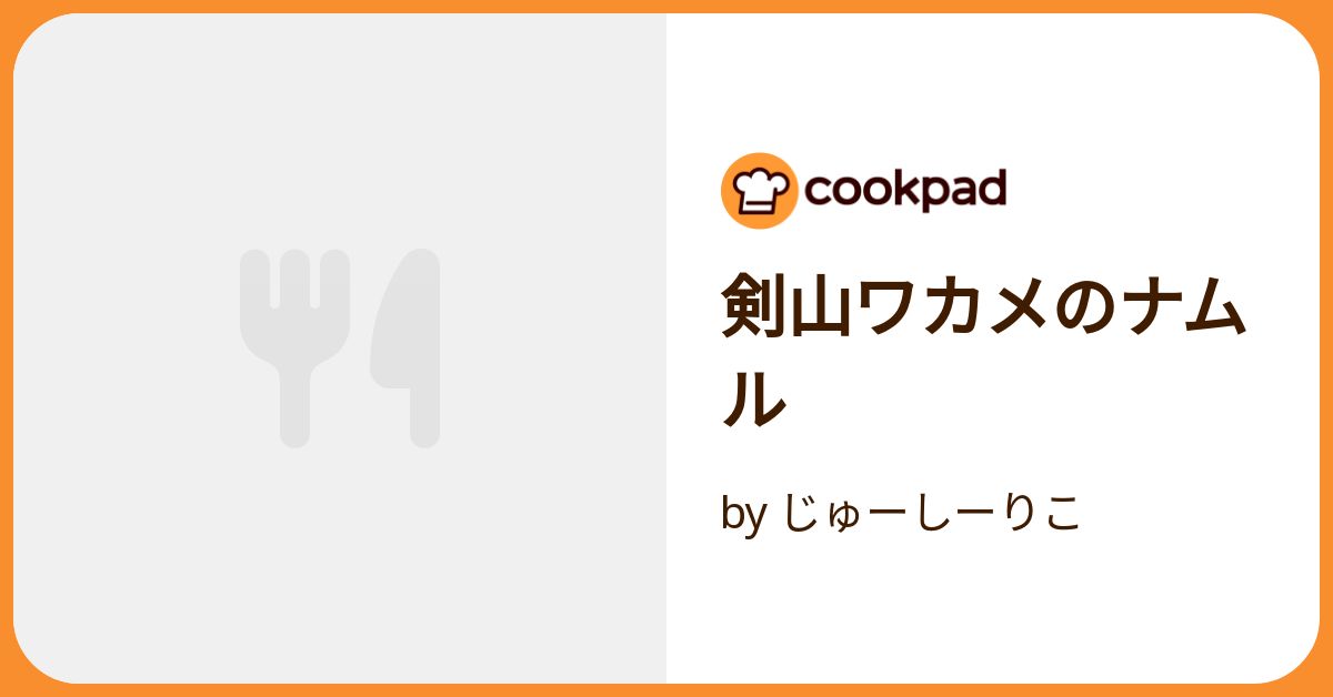 剣山ワカメのナムル by じゅーしーりこ 【クックパッド】 簡単おいしいみんなのレシピが392万品